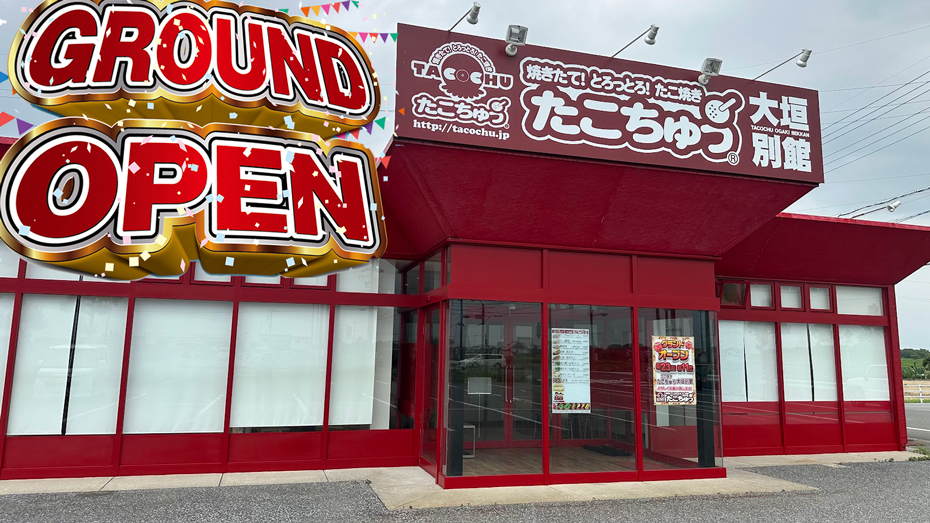 本日 6月23日 たこ焼きたこちゅう大垣別館 グランドオープン！ | たこちゅうブログ Tacoblo