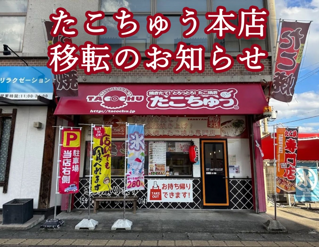 【移転に伴う休業のお知らせ】たこちゅう本店 | たこちゅうブログ Tacoblo