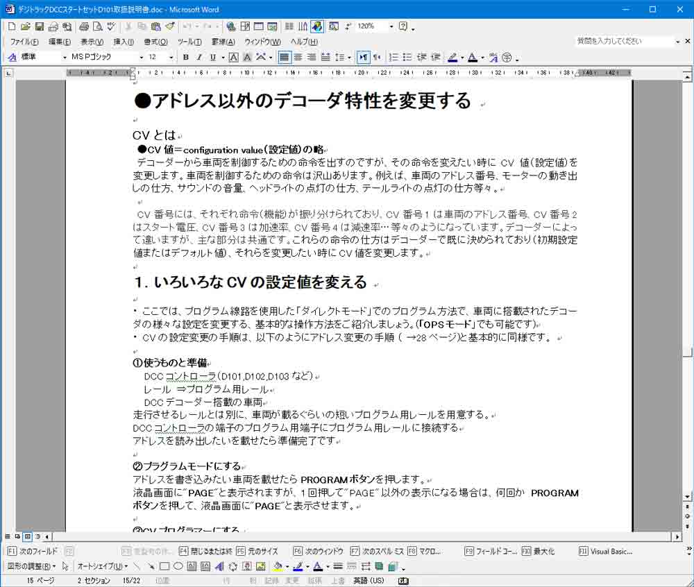 初歩的なDCCの設定、基本動作、総括制御、CVなどのマニュアル作成 | 鉄道模型を楽しもう