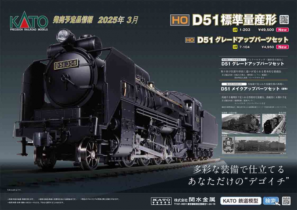 HO(16番)】久しぶりにKATOからHO D51 標準量産形(1-203)が HO(16番)】久しぶりにKATOからHO D51 標準量産形(1-203)が
