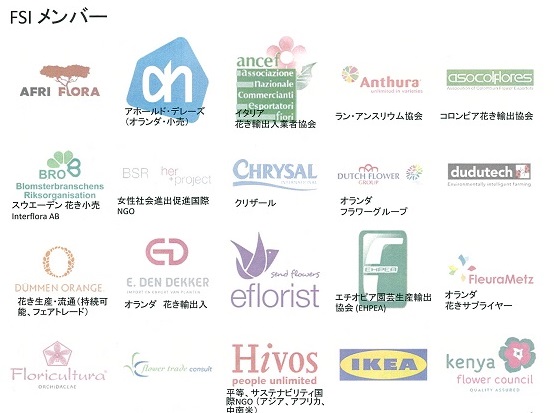 FSI～花き産業の持続可能性実現のために | クロスオーバー MPSジャパン 松島社長のブログ