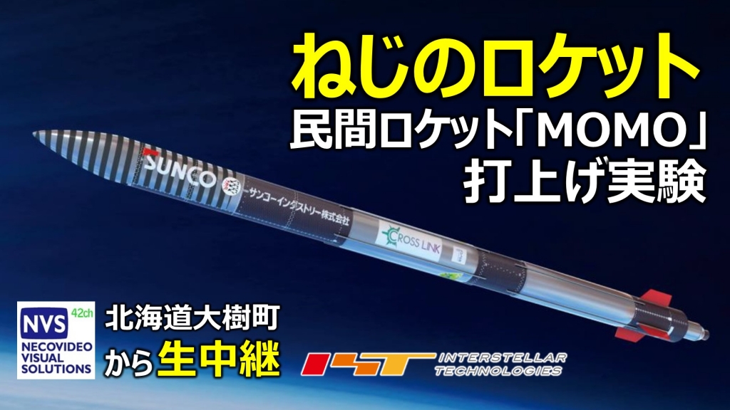 【放送予定】2020.7.26 04:30～「ねじのロケット」(MOMO7号機)打上げ実験 Live streaming schedule ...