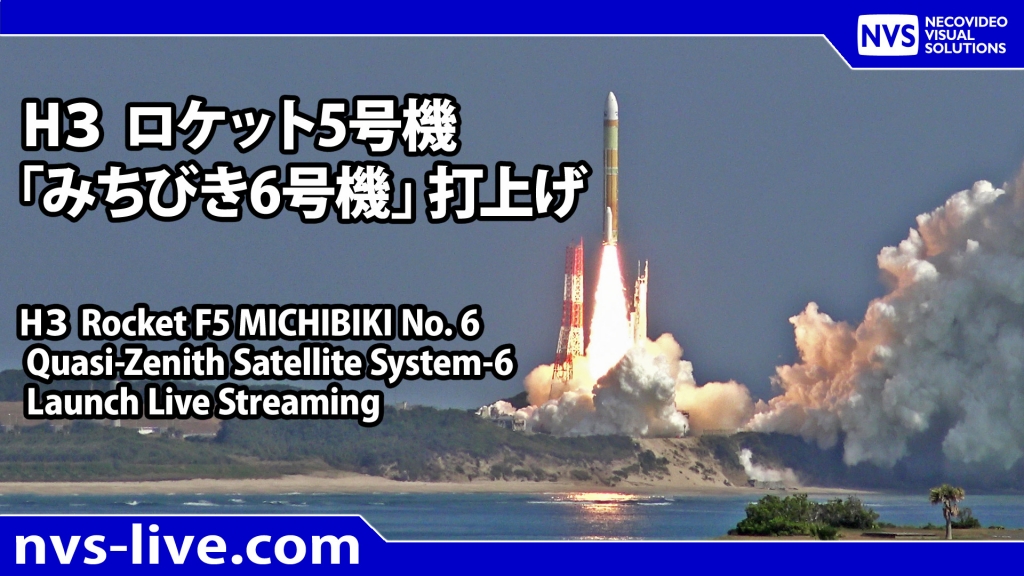 【放送予定】2025.2.2 H3ロケット5号機 「みちびき6号機」打上げ中継 H3 Rocket F5 MICHIBIKI No. 6, Quasi-Zenith Satellite ...