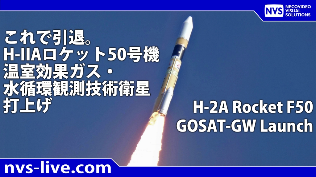 【放送予定】2025.06.29 最後のH-IIAロケット50号機 温室効果ガス・水循環観測技術衛星 打上げ / The final H-IIA rocket F50. GOSAT-GW ...