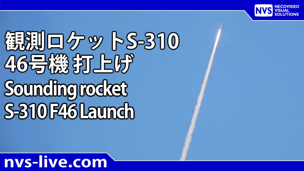【放送予定】2025.07.15 12:00～観測ロケットS-310 46号機 再打上げ / Sounding Rocket S-310 ...