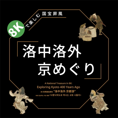 8Kで楽しむ国宝屏風「洛中洛外 京めぐり」 | 青い日記帳 8Kで楽しむ国宝屏風「洛中洛外 京めぐり」 | 青い日記帳