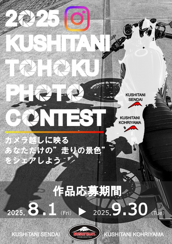 フォトコンテスト開催いたします！：KUSHITANI仙台店 | KUSHITANI 仙台店