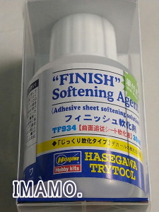 ハセガワ フィニッシュ軟化剤(曲面追従シート軟化液) - ホビー工具・材料