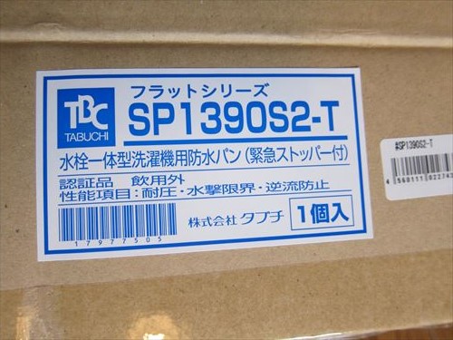 水洗金具一体型洗濯パン | 大家学の不動産投資らしんばん