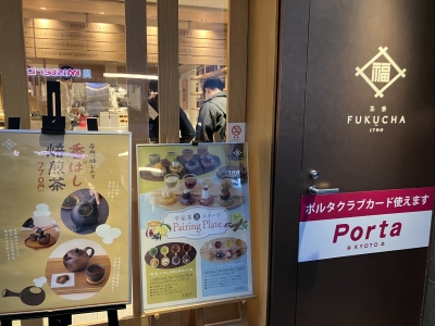 「FUKUCHA」 by 福寿園 京都駅 | 織屋ぼちぼちブログ