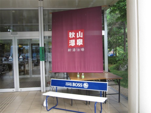 【山梨県】 秋山温泉 [2] 【上野原】 | ま、あれな話だが…