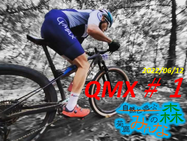QMX＃1菊鹿みんなの森 ほぼほぼ最終エントリーリスト | QMX(Q-shu mountain bike xc series)