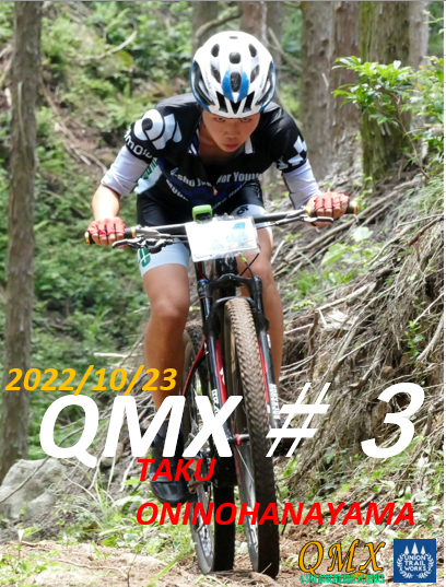 QMX＃3鬼の鼻山MTBクロスカントリー（ほぼほぼ最終エントリーリスト） | QMX(Q-shu mountain bike xc series)
