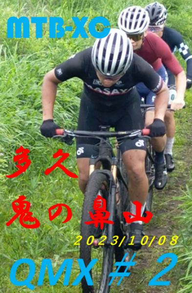 QMX＃2多久鬼の鼻山（リザルト） | QMX(Q-shu mountain bike xc series)